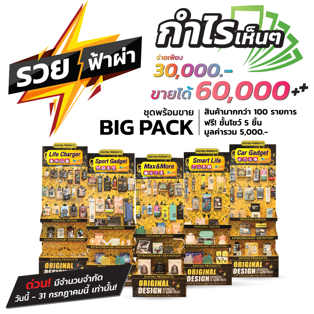 Big Pack Set | Remax Thailand